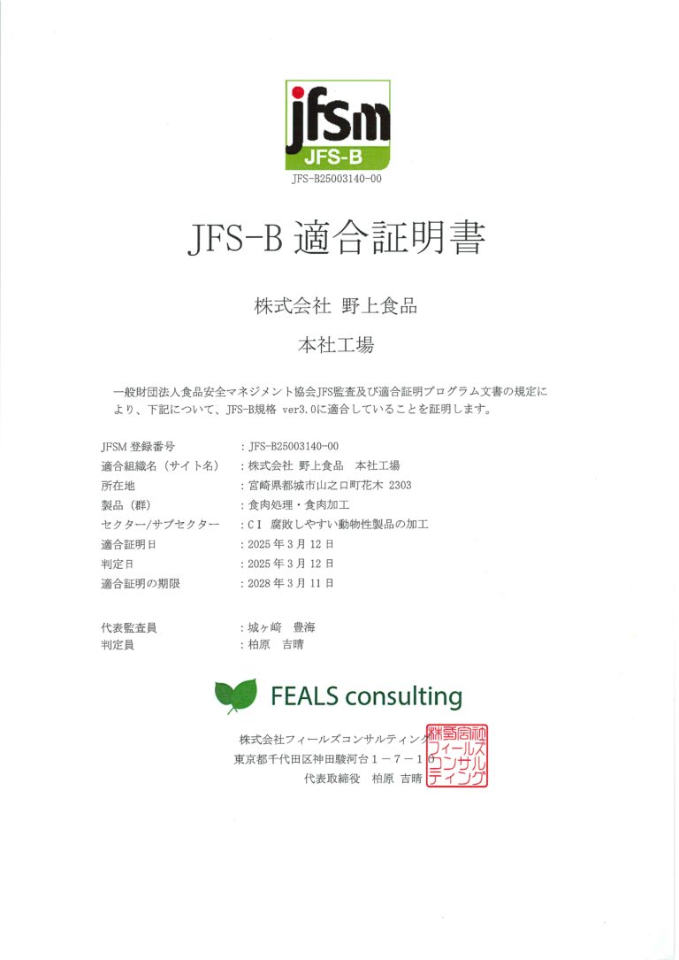 安心安全（JFS規格） | 宮崎牛・地頭鶏・豚肉の黒毛和牛のギフト 通販│肉の野上食品公式通販